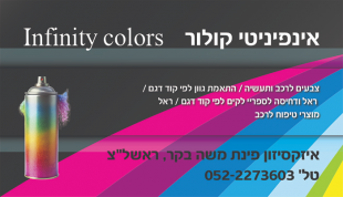 אינפינטי קולור Infinity colors